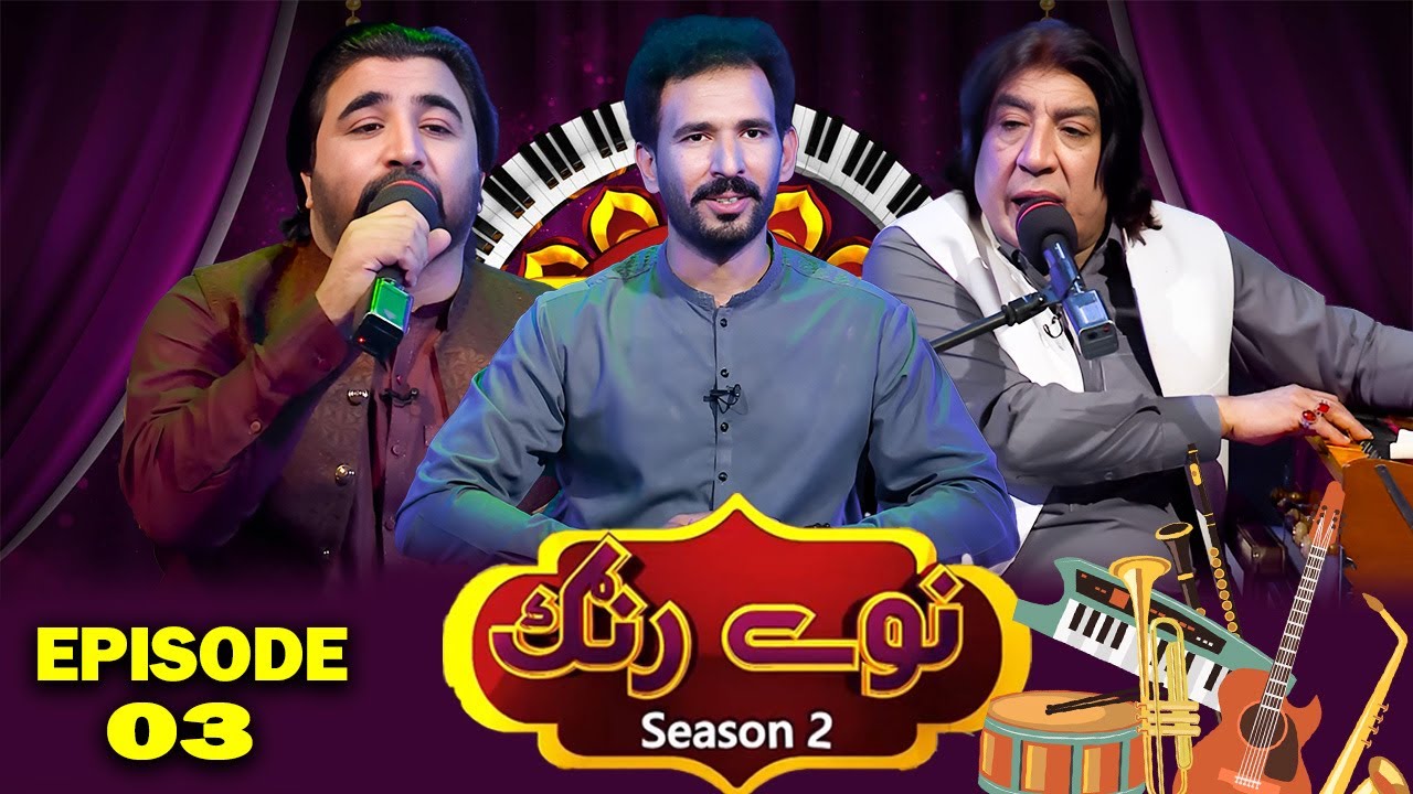 Episode 03 | NAWAY RUNG SEASON 2 | Master Ali Haider | Asfandyar Momand ...