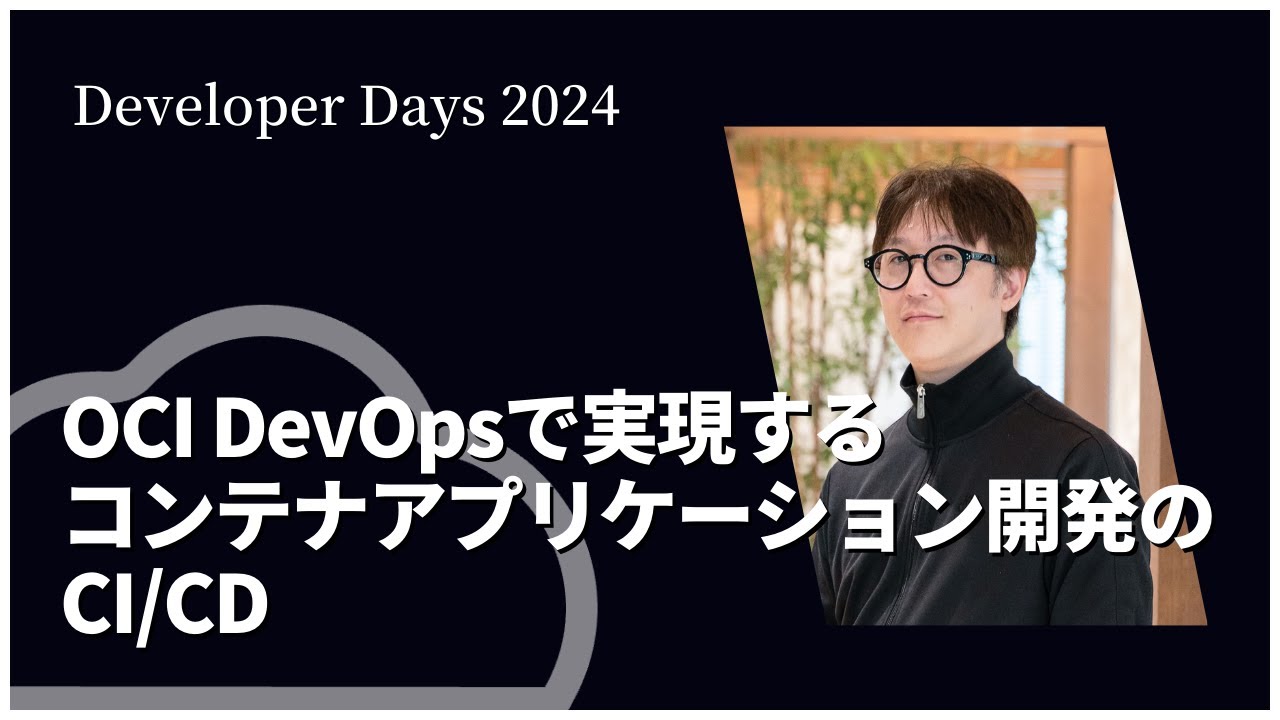 OCI DevOpsで実現するコンテナアプリケーション開発のCI/CD - YouTube