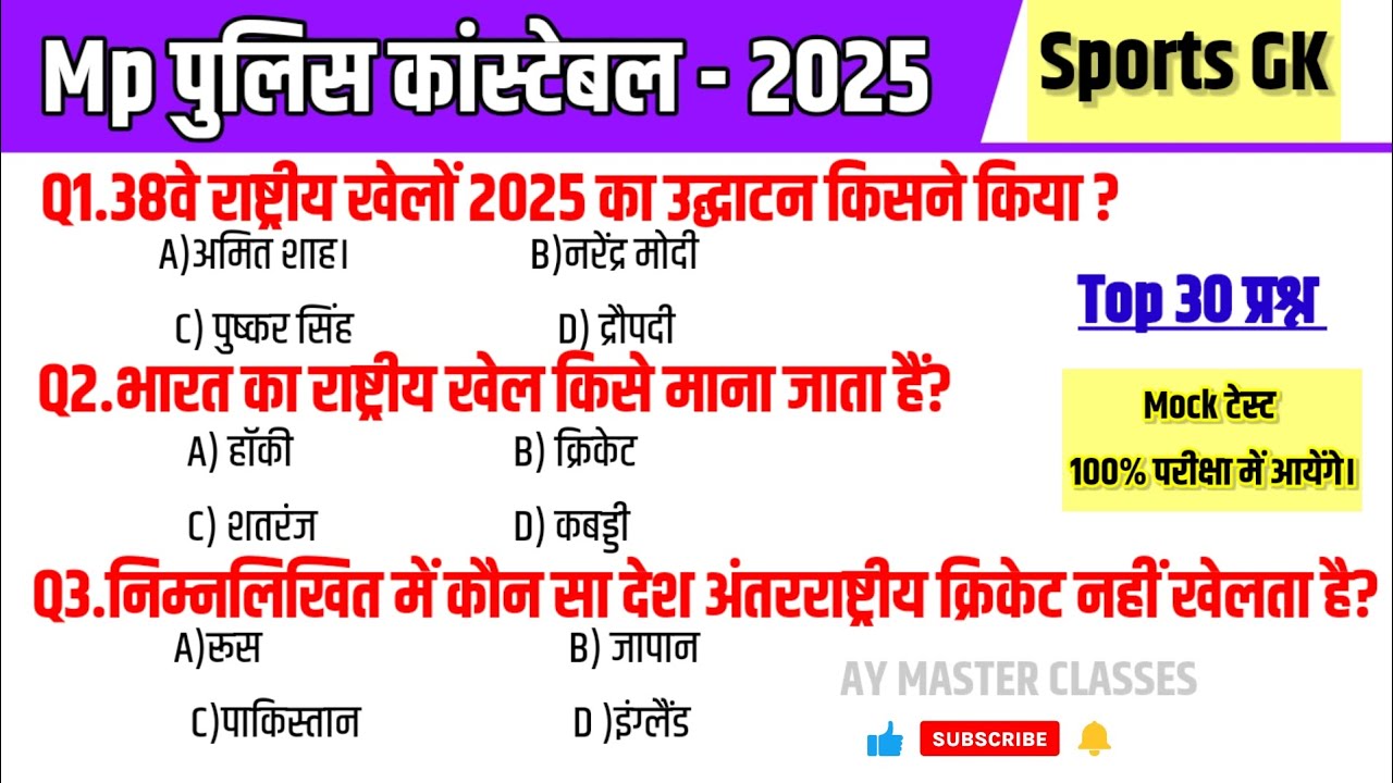 Mp Police GK Question| MP Police Constable General knowledge|Sports GK ...