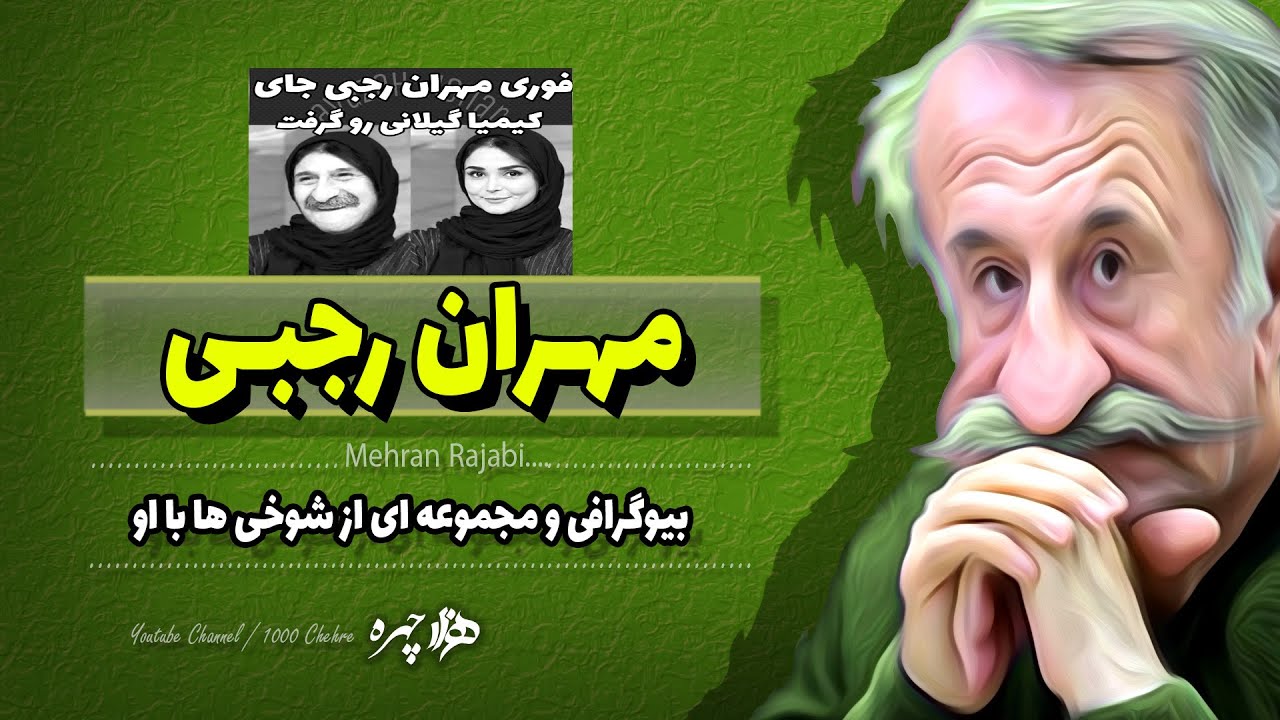 mehran rajabi بیوگرافی مهران رجبی و مجموعه ای از شوخی های با او - YouTube