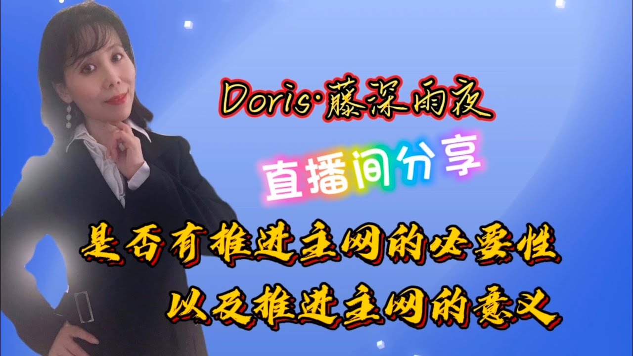 Pi Network Doris·藤森雨夜直播间分享：是否有推进主网的必要性，以及推进主网的意义 - YouTube
