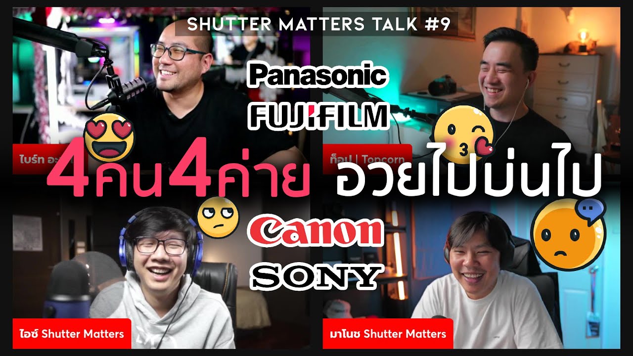 Shutter Matters Talk EP.9 : พูดถึงแบรนด์กล้องที่เรารัก Canon, Sony, Panasonic, Fujifilm (Nikon ...