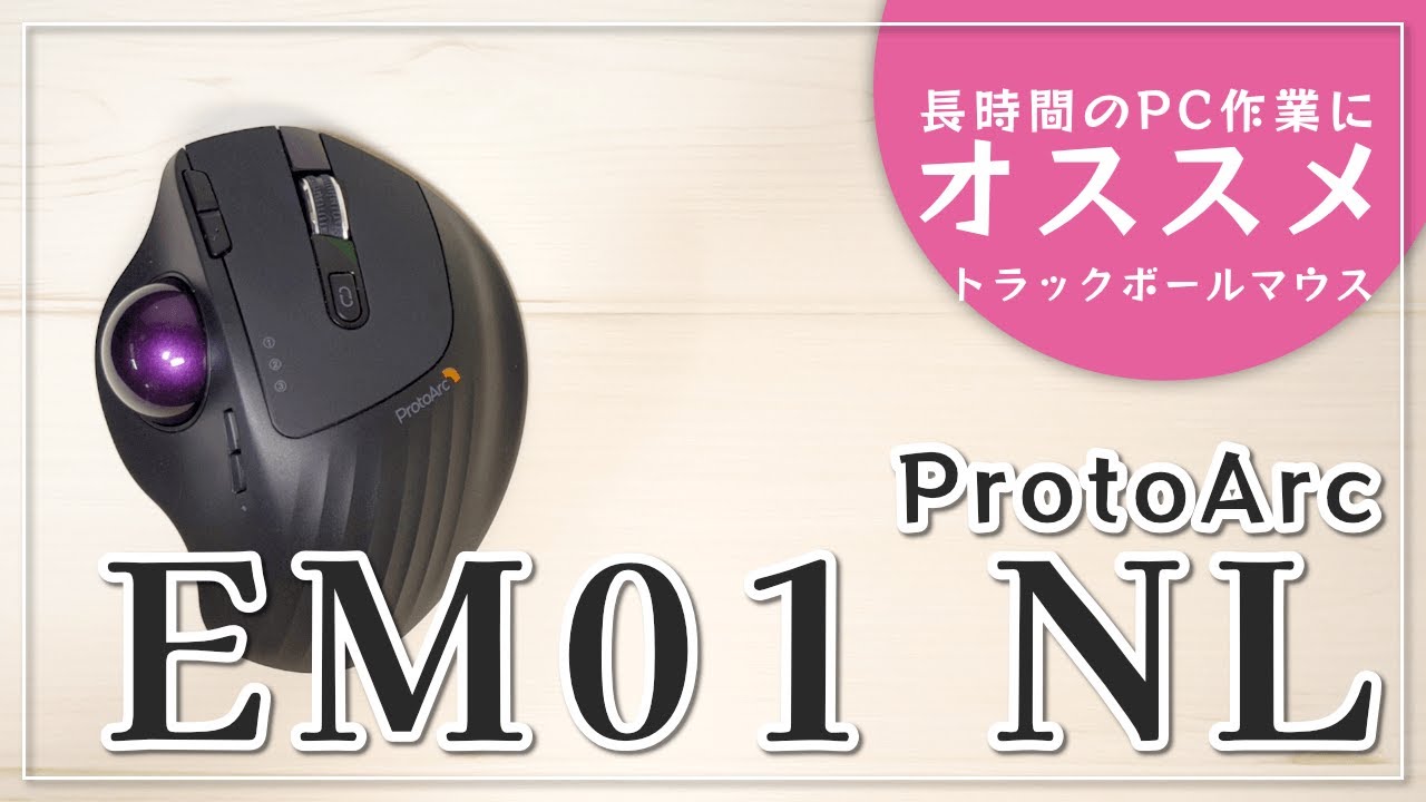 初トラックボールマウス『ProtoArc EM01 NL』を購入しました。 - YouTube