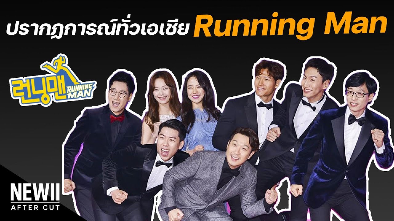 ปรากฏการณ์ทั่วเอเชีย ทำไม Running Man ถึงครองใจคนดู - YouTube