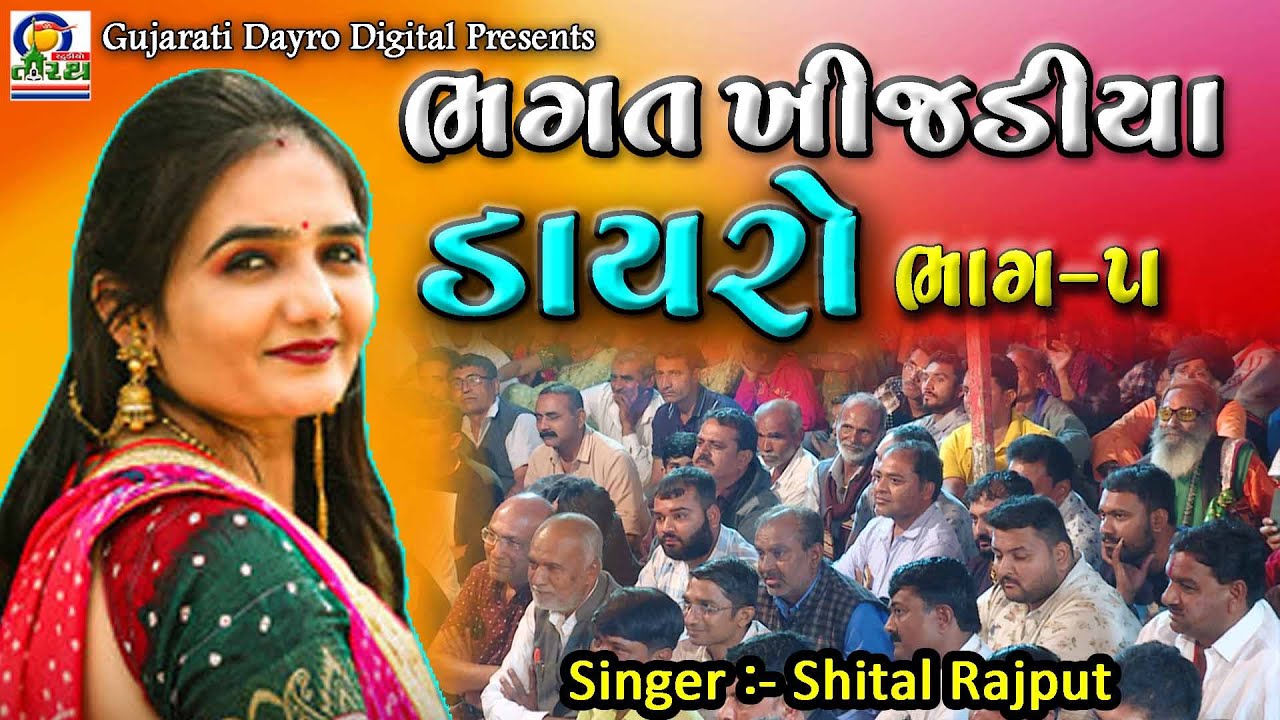 Bhagat Khijadiya Dayro Part -5 || ભગત ખીજડીયા ડાયરો || Shital Rajput ...
