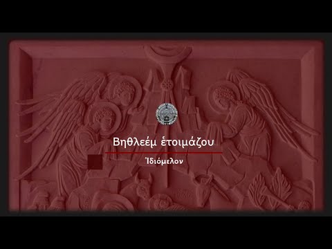 School of Ecclesiastical Music of Montreal / Bethleem etoimazou ...