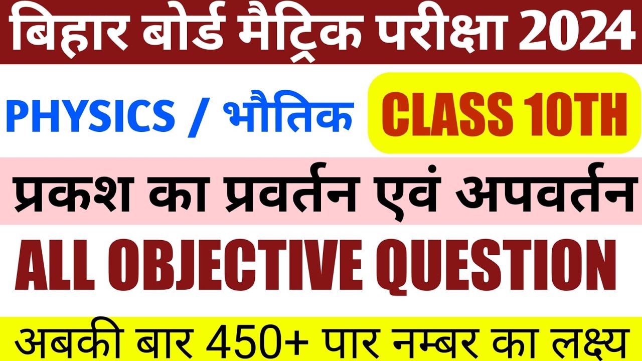 Class 10th physics chapter1 objective question II 36 vvi objective question भौतिकी के II phy ...
