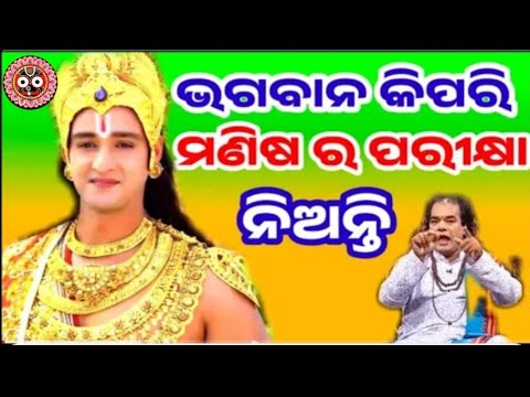ଭଗବାନ କିପରି ମଣିଷର ପରୀକ୍ଷା ନିଅନ୍ତି | odia sadhu bani | jitu Das ...