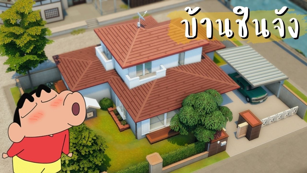 สร้างบ้านชินจัง 🏡 | The Sims 4 | Shin-Chang House - YouTube