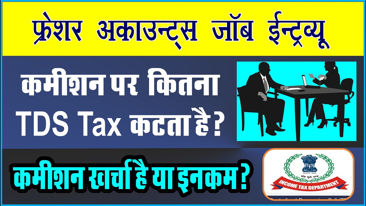 TDS On Commission Entry 194H Commission Amount Limit In TDS Act