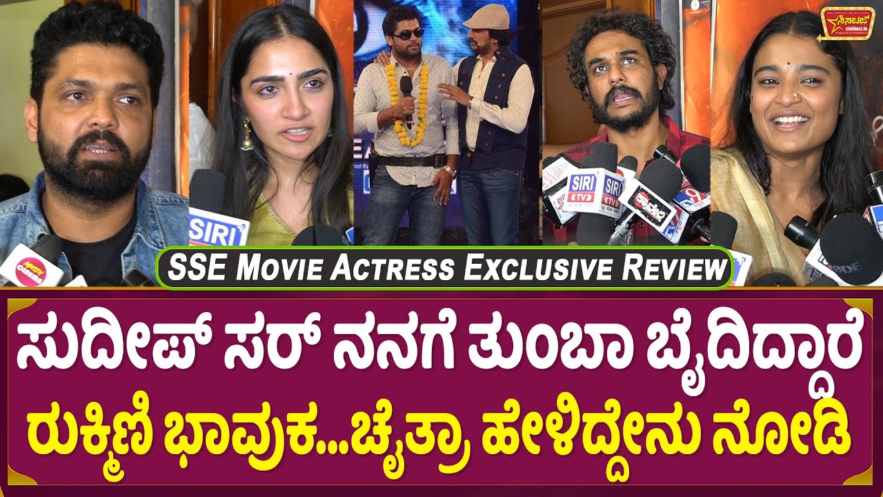 ಸುದೀಪ್ ಸರ್ ನನಗೆ ತುಂಬಾ ಬೈದಿದ್ದಾರೆರುಕ್ಮಿಣಿ ಭಾವುಕ...ಚೈತ್ರಾ ಹೇಳಿದ್ದೇನು ನೋಡಿ ...
