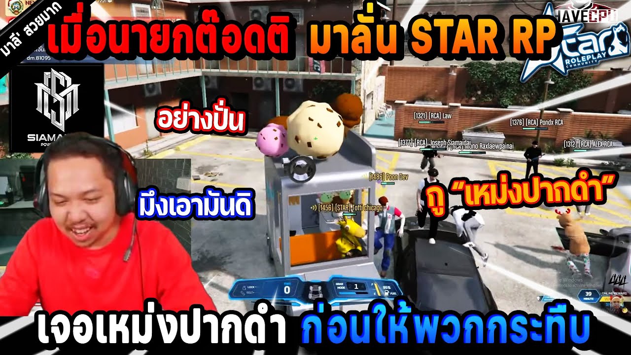 เมื่อนายกต๊อดติ มาลั่น STAR RP เจอเหม่งปากดำ ก่อนให้พวกกระทืบ อย่างปั่น ...