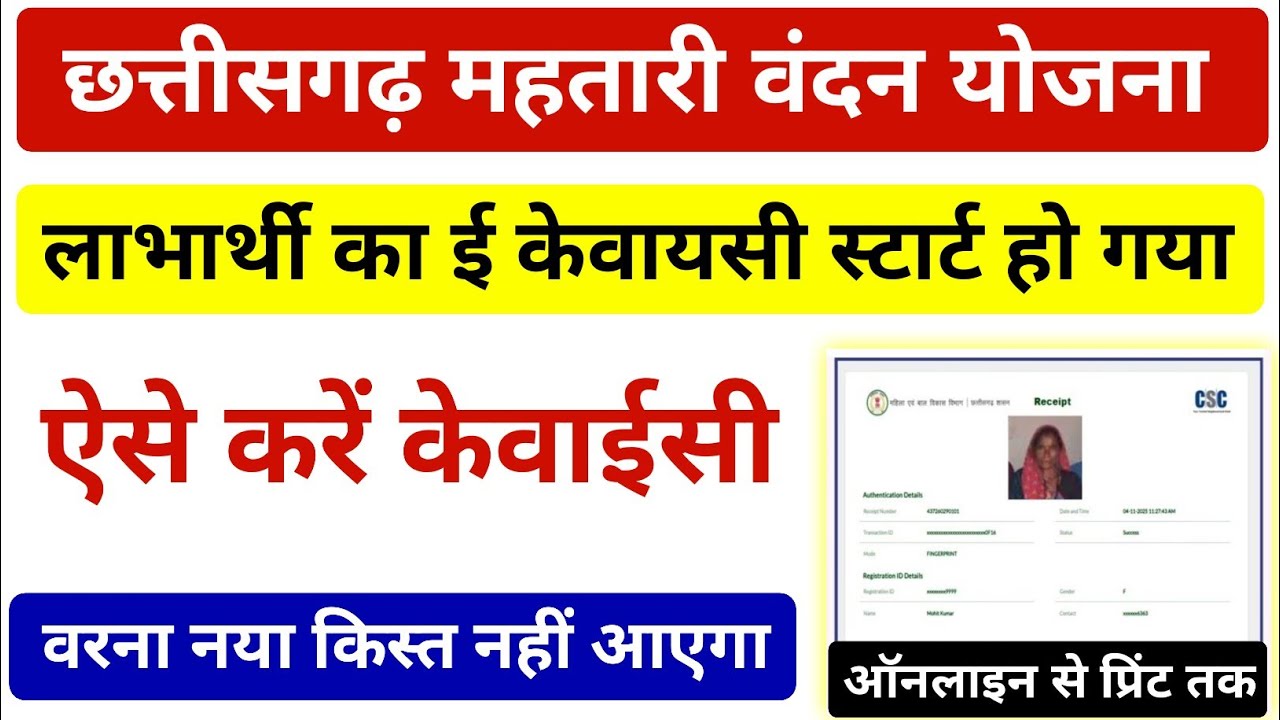महतारी वंदन योजना ई केवायसी कैसे करें, पूर्ण ऑनलाइन प्रोसेस, Cg ...