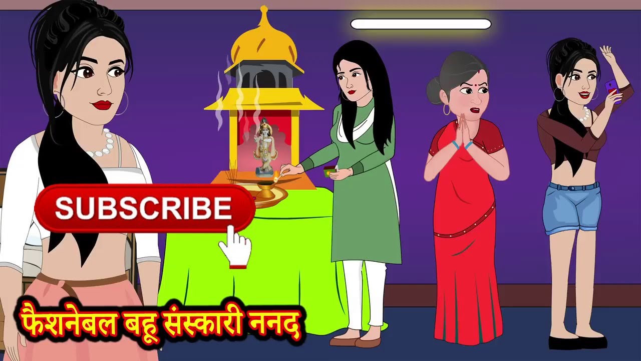 फैशनेबल बहू संस्कारी ननद | Fashionable Bahu Sanskari Nanandh | CARTOON ...