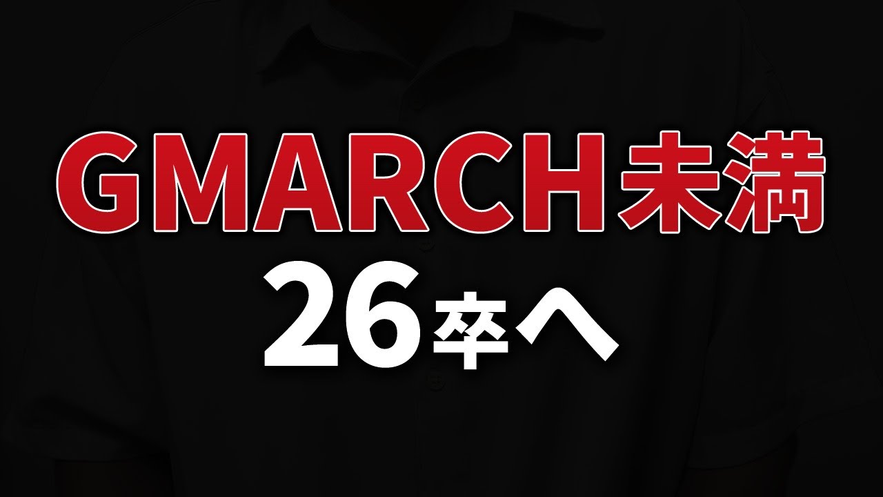 GMARCH未満の26卒へ - YouTube
