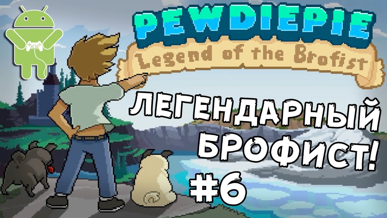 PewDiePie: Legend of the Brofist [ПРОХОЖДЕНИЕ] (android) #6 - YouTube
