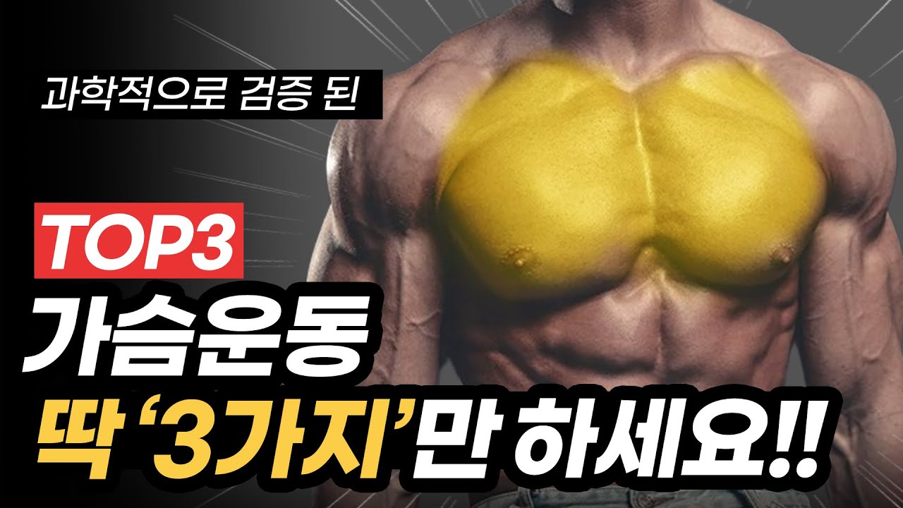 가슴 운동은 딱 이 3가지만 하면 됩니다 이렇게만 하세요 가슴 운동 루틴 가슴근육 키우는 방법 벤치프레스 하지 마세요