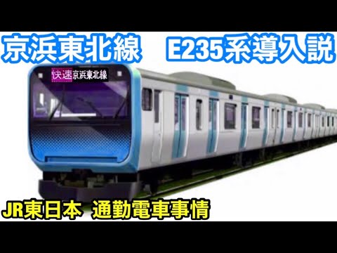 【考察】京浜東北線 E235系導入説 E233系はどうなる？ - YouTube