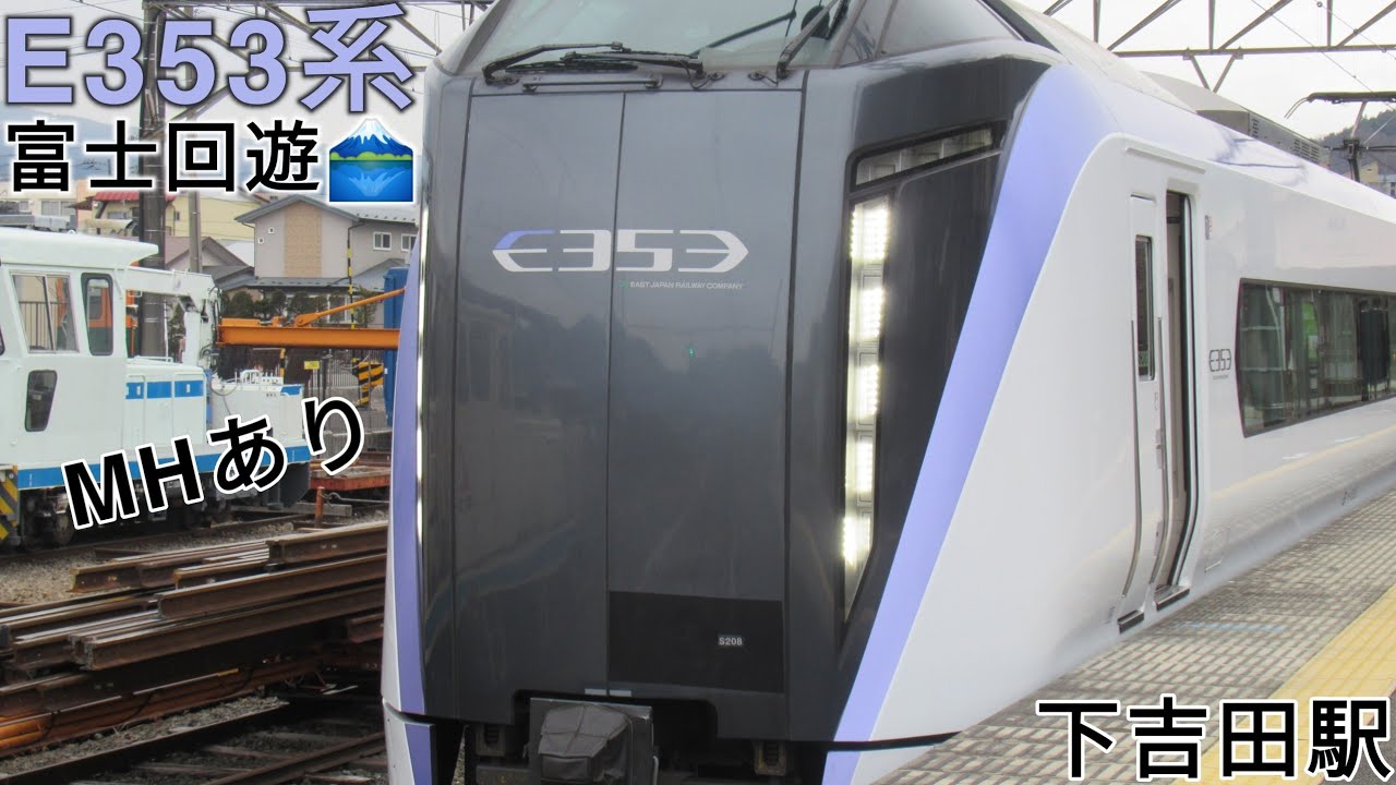 【MHあり】E353系 富士回遊36号 下吉田駅 - YouTube