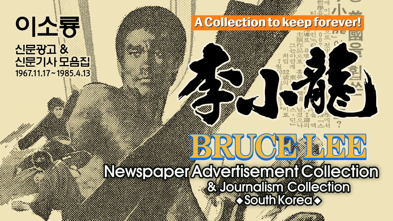 이소룡 신문광고북 Bruce Lee Newspaper Collection - YouTube