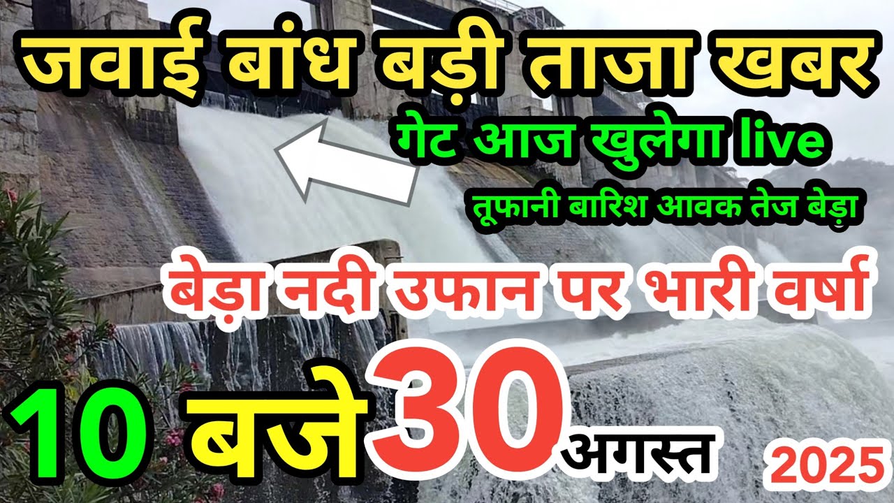 जवाई बांध पर भारी बारिश जवाई बांध के गेट jawai bandh today latest ...