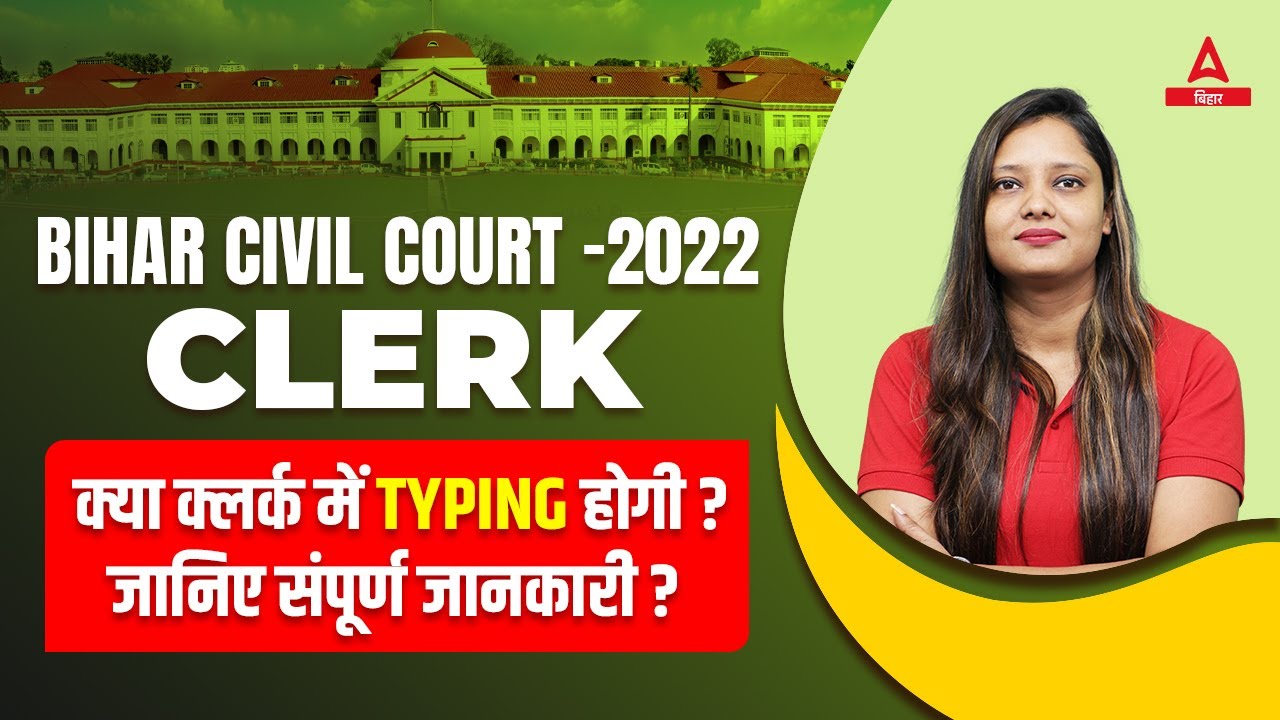 क्या Bihar Civil Court Clerk Typing Test होगी? - YouTube