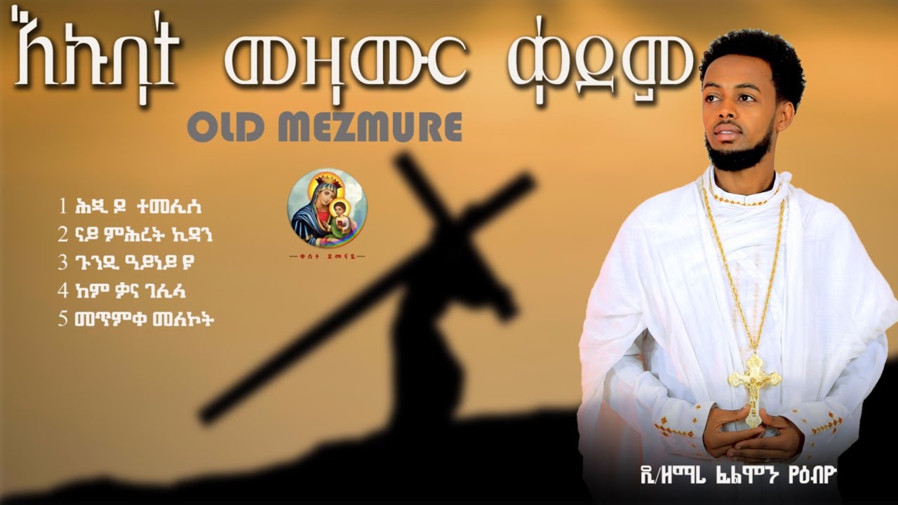 NON STOP MEZMUR /ERITREAN ORTHODOX/እኩባት _መዛሙር _ቀደም_OLD_MEZMURE_ዲ//ዘማሪ ...