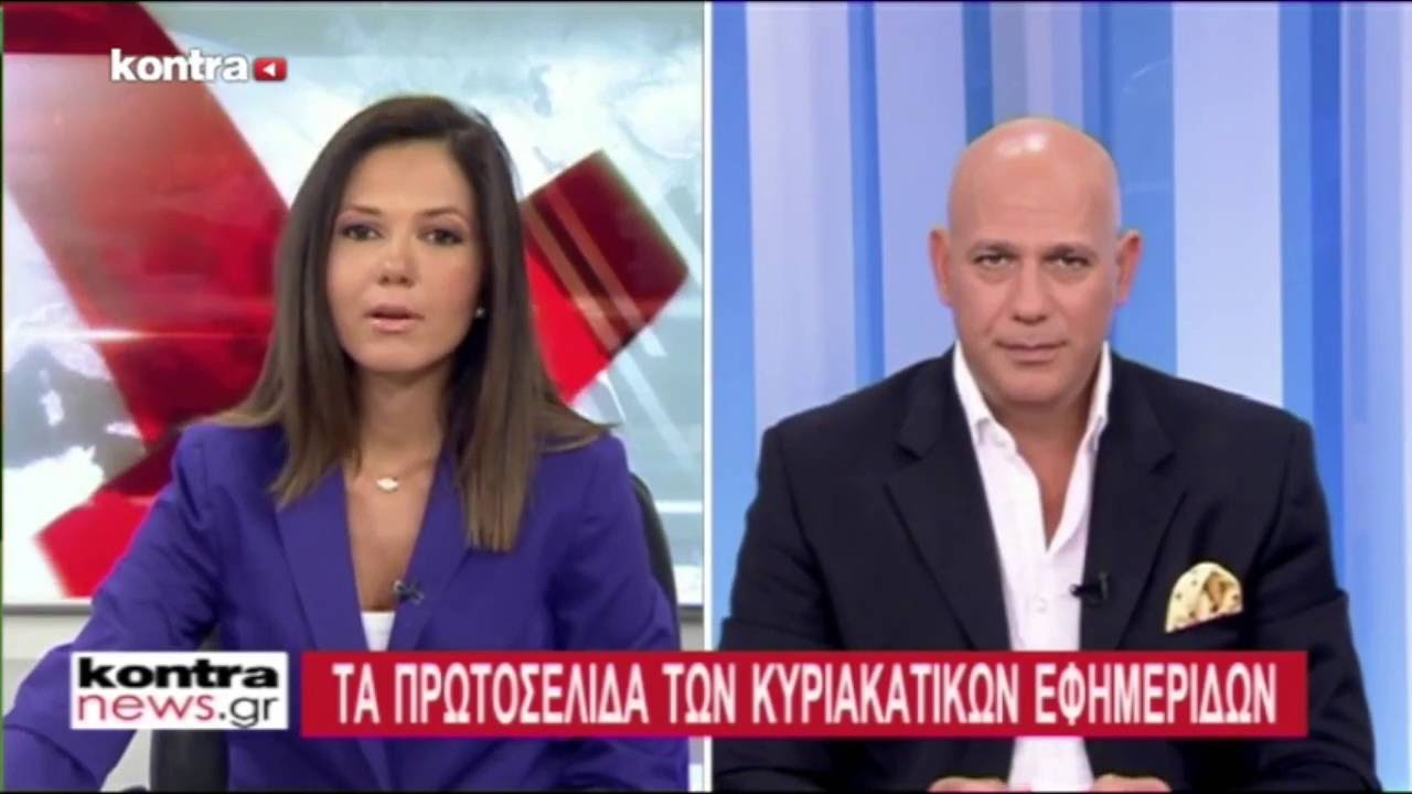 Πάνος Μαυρίδης Στέλλα Γκαντώνα | KONTRANEWS | 27 08 2016 | Τηλεοπτικές ...