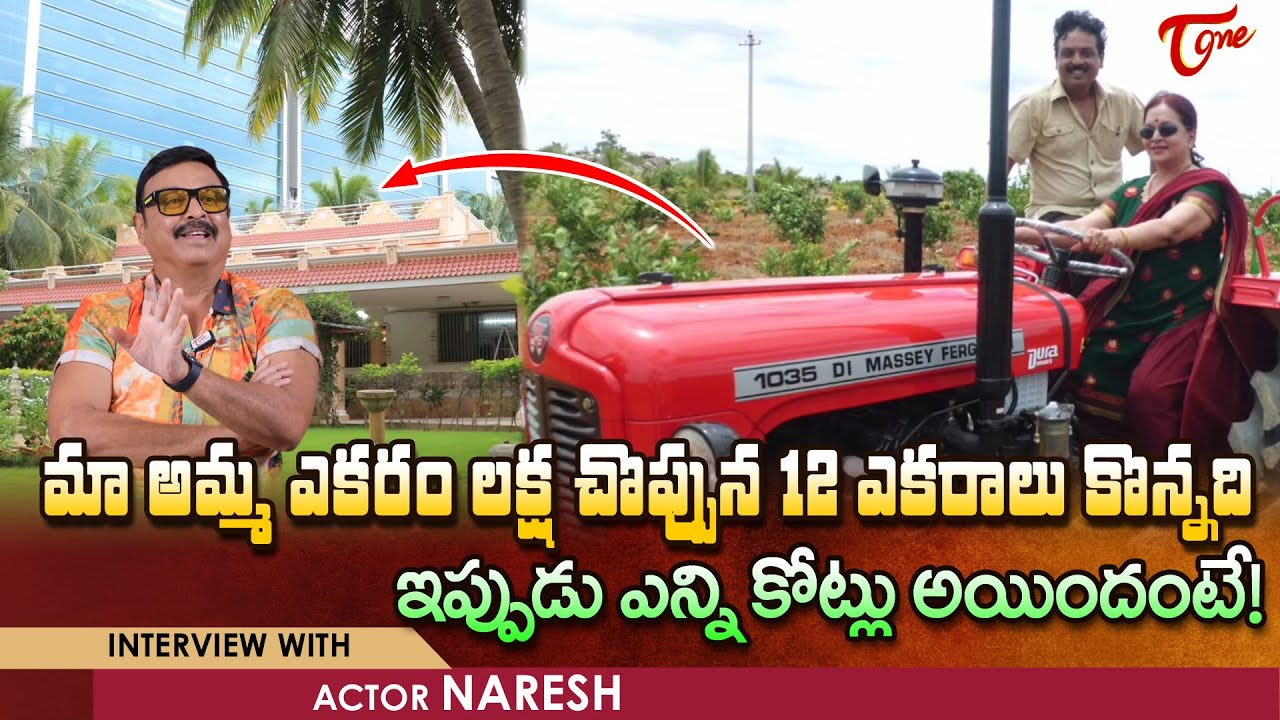 Senior Actor Naresh Latest Interview | మా అమ్మ ఎకరం లక్ష చొప్పున 12 ...