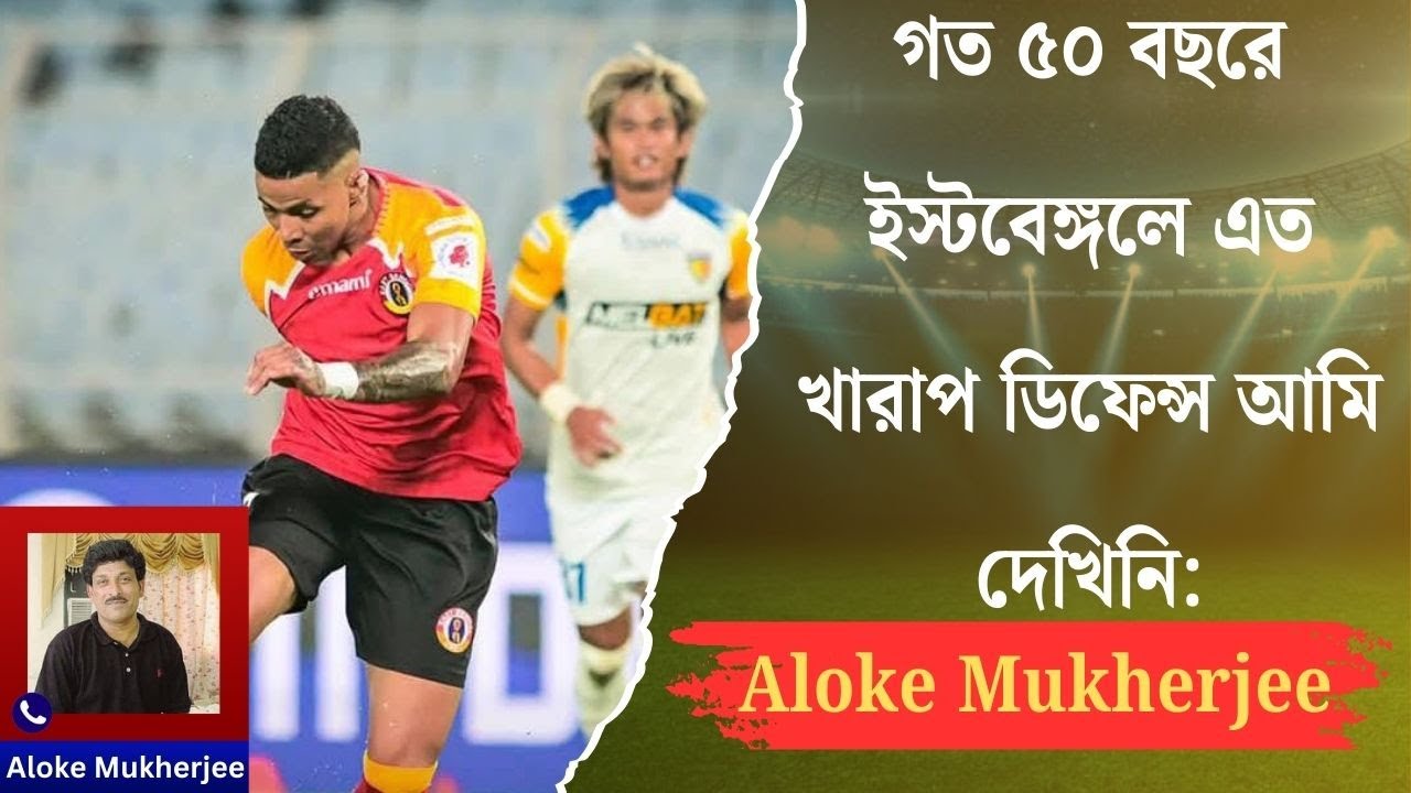 গত ৫০ বছরে ইস্টবেঙ্গলে এত খারাপ ডিফেন্স আমি দেখিনি: Aloke Mukherjee ...