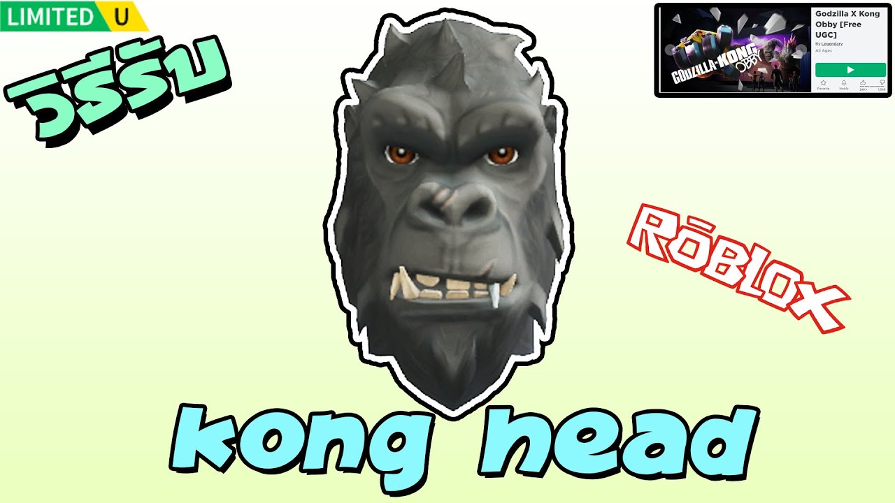 วิธีรับคอสตูม Kong Head Godzilla X Kong Obby [Free UGC] | ROBLOX - YouTube