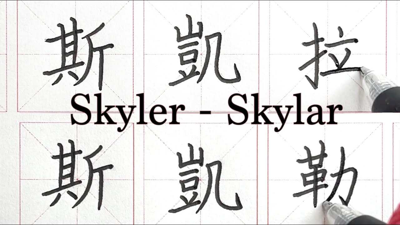 How to write Skyler/Skylar in Chinese - 斯凱拉/斯凱勒 - English Names in ...