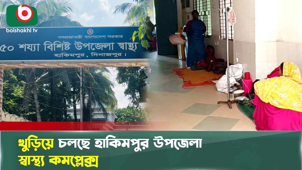 খুড়িয়ে চলছে হাকিমপুর উপজেলা স্বাস্থ্য কমপ্লেক্স | Hakimpur ...