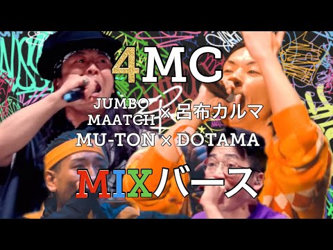【4MC】MIXバース【蜂と蝶】 - YouTube