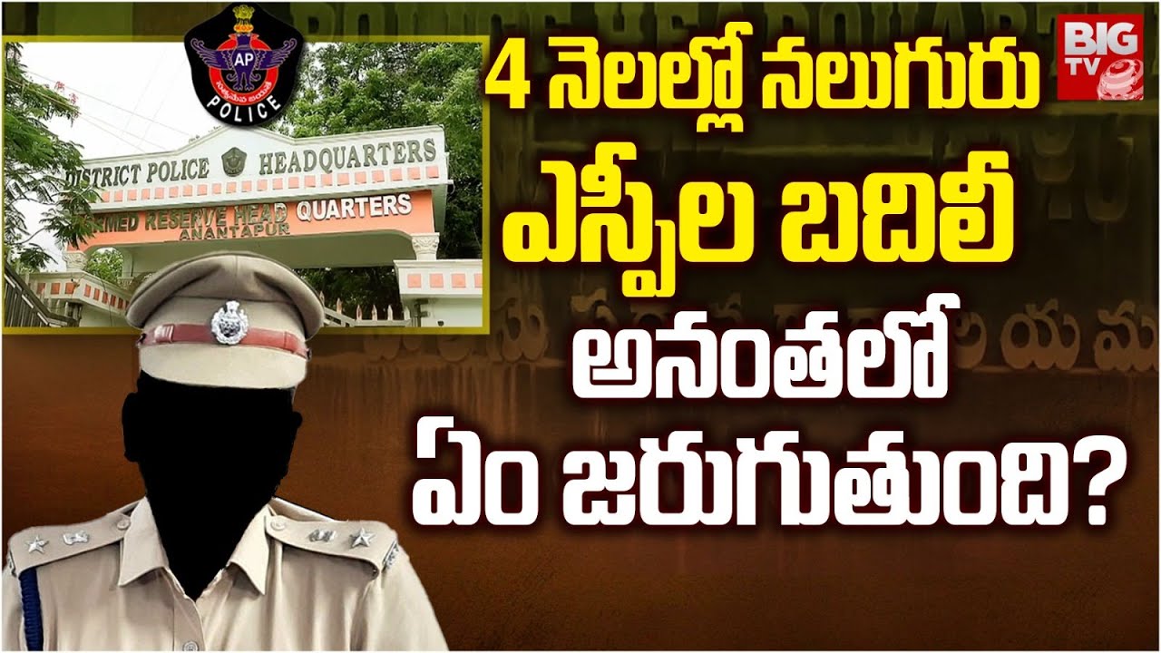 Politics On Anantapur IPS Officers : 4 నెలల్లో నలుగురు ఎస్పీల బదిలీ ...