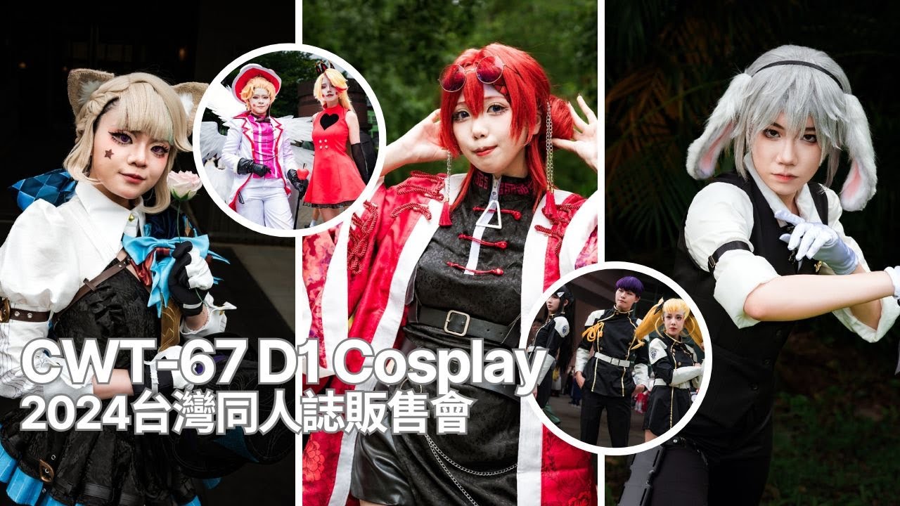 コスプレ 【CWT67 D1】Cosplay角色扮演大揭秘！這些角色你認得出來嗎？ #動漫cosplay #台灣漫展 #cosplaymusicvideo - YouTube