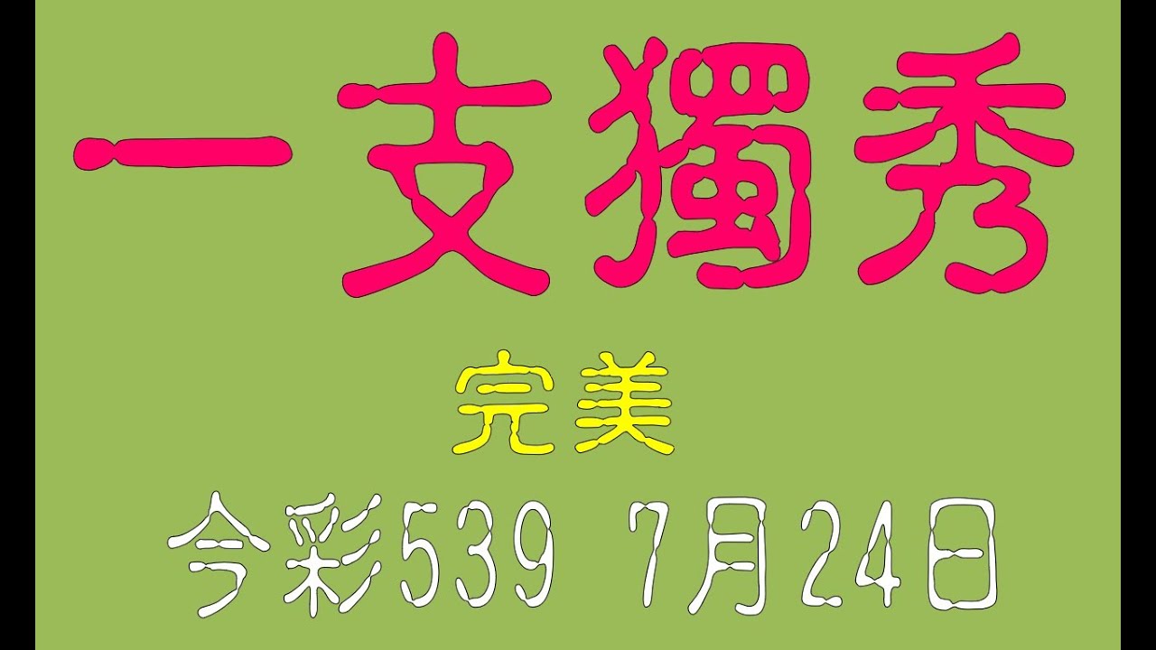 【539鬼谷子】7月24日 上期中16 18 36 今彩539 一支獨秀 - YouTube