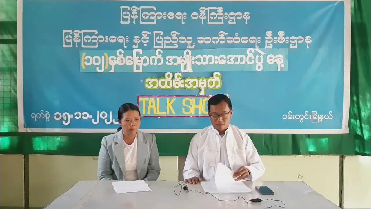 ဝမ်းတွင်းမြိုနယ်တွင် ၁၀၂ နှစ်မြောက် အမျိုးသားအောင်ပွဲနေ့ Talk Show က