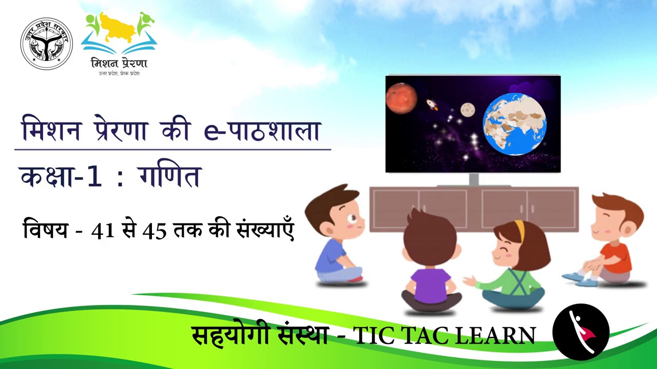 मास्टर जी की e-पाठशाला कक्षा - 1 गणित - Master Ji Ki E-Pathshala Class ...