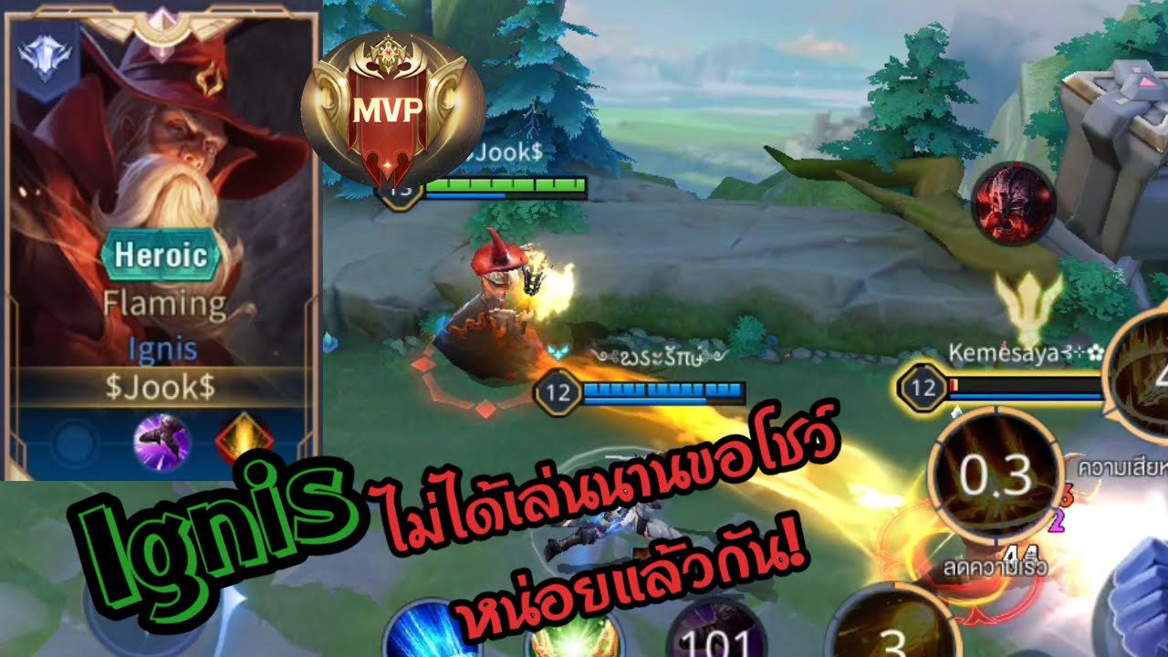 ROV : Ignis เมจสายเผาไม่ได้เล่นนานลองทดสอบครับ!! - YouTube