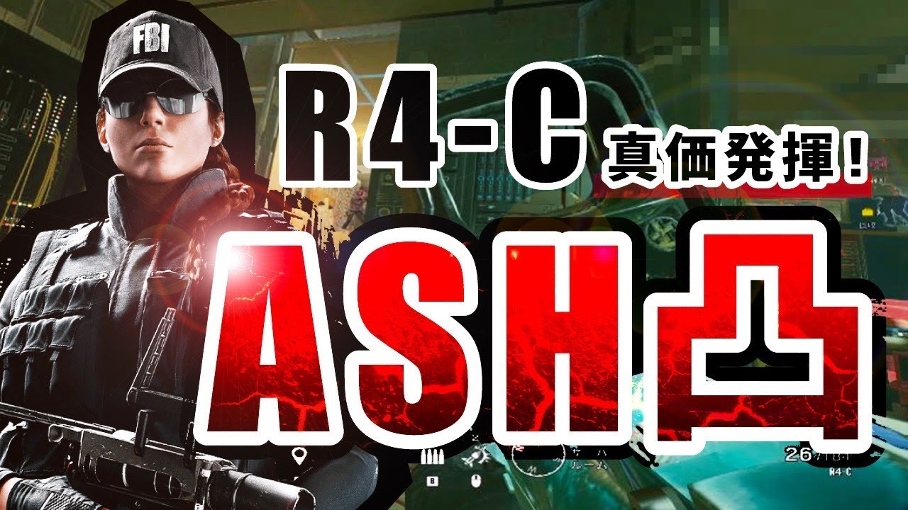 R4 Cやっぱり覇権武器説。ASH凸で真価発揮！ - YouTube