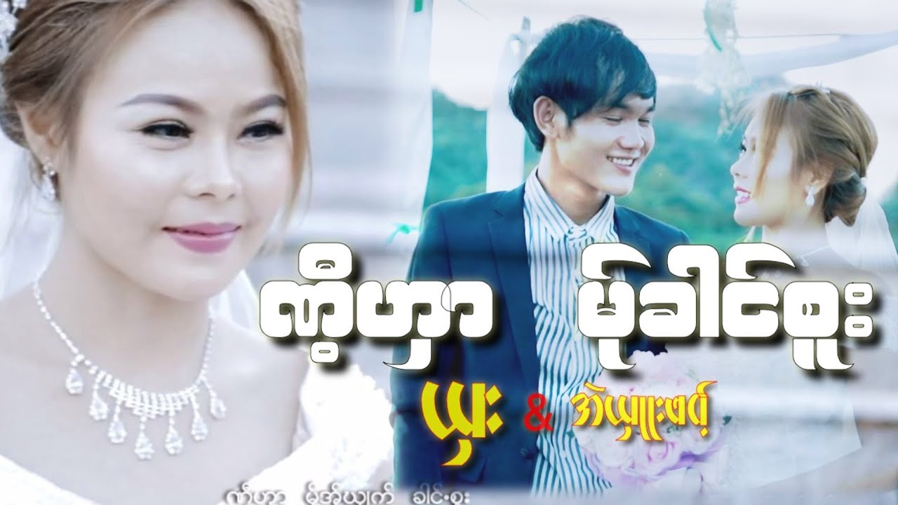 ဏီ့ဟွာမု္ခါင္စူး(Nee Har Mer Kai Suu) ယွး&အဲယွဴးဖဝ့္ : Official Mv ...