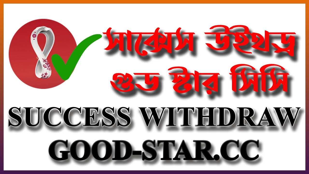 GOOD STAR CC SUCCESSFUL WITHDRAW IN 24 HOURS || গুড স্টার সিসি সাক্সেস ...