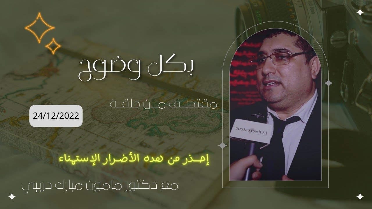 Dr Mamoun Moubark Dribi إحـذر مـن هـده الأضـرار الإستمـ ـناء 👌 - YouTube