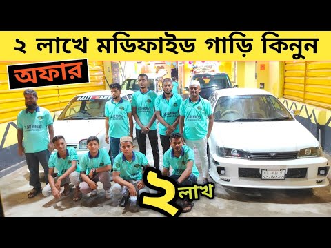 ২ লাখে মডিফাইড গাড়ি নতুন শোরুমের অফার | Used car price in bangladesh ...