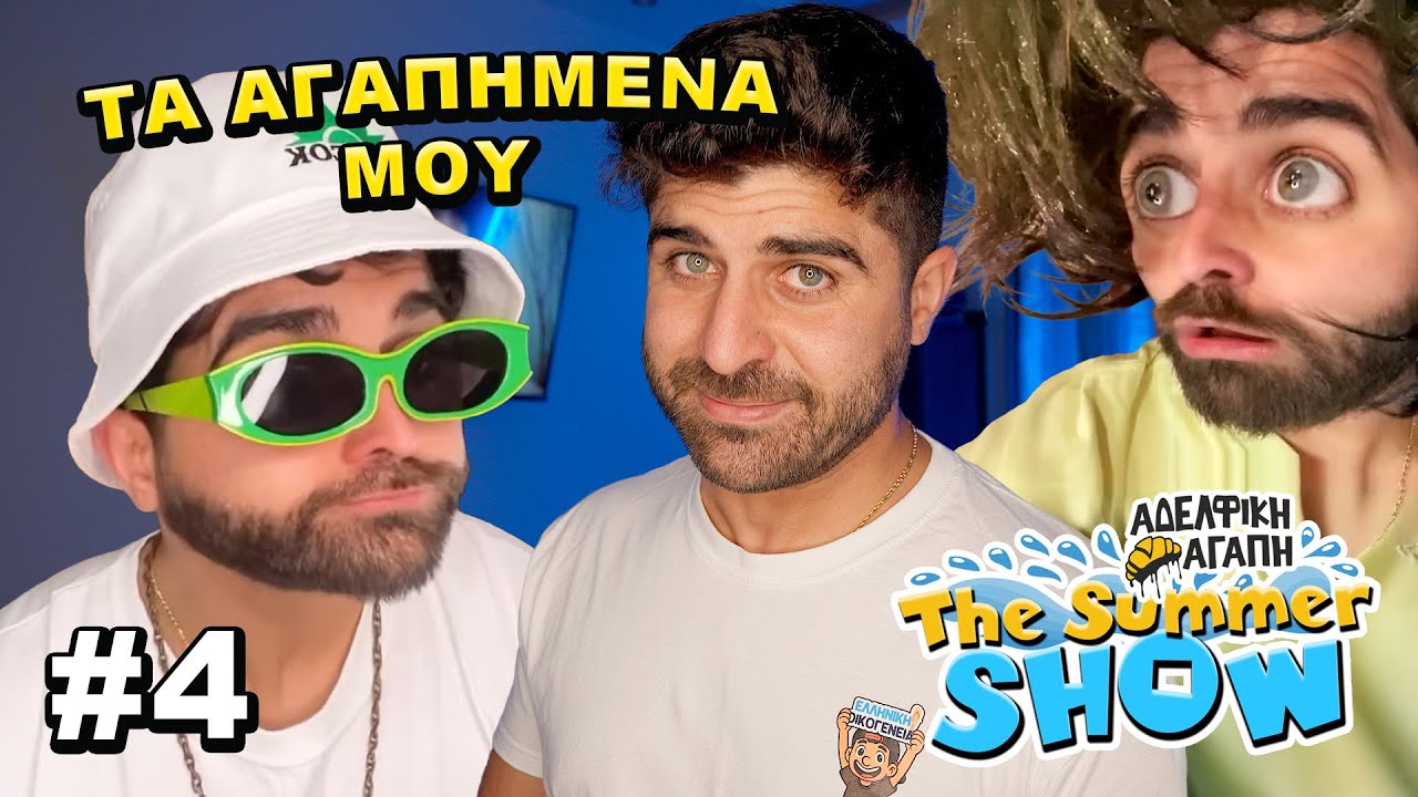Τα Αγαπημένα μου ΑΔΕΛΦΙΚΗ ΑΓΑΠΗ επεισόδια! | The Summer Show 4 - YouTube