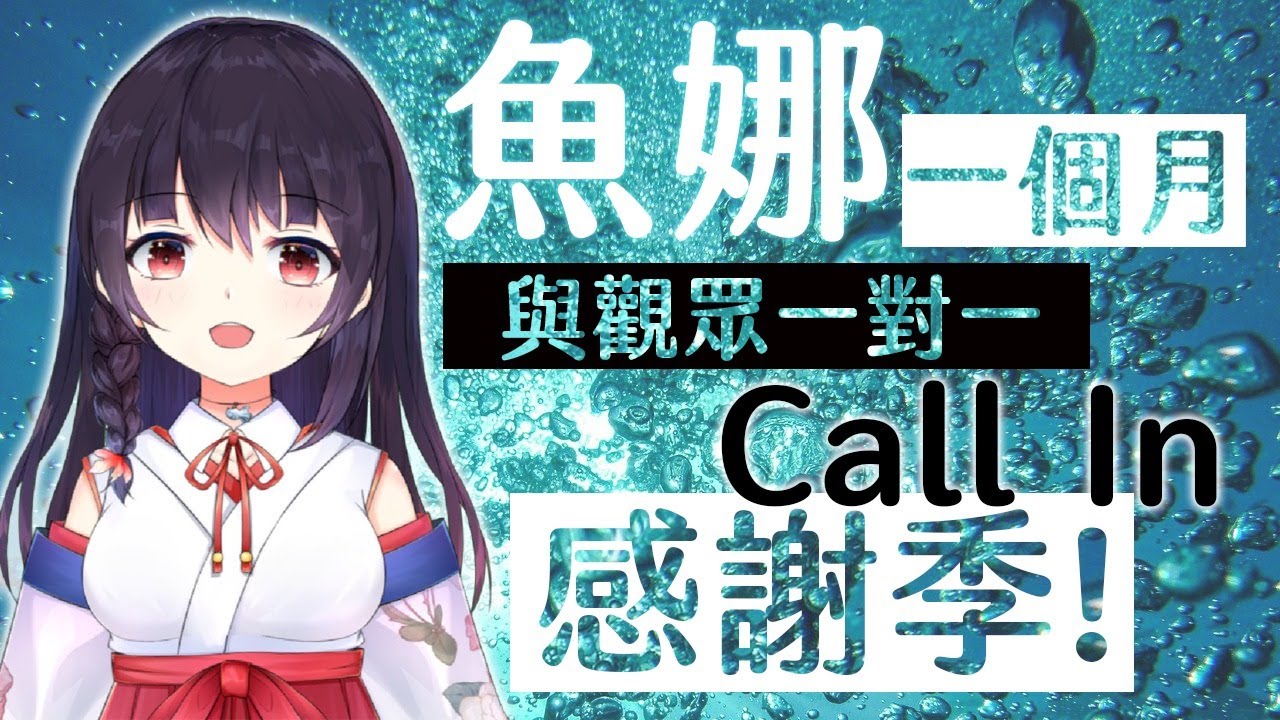 【出道一個月感謝!!】Call in!!你想對魚娜說什麼! #1 #雜談 #水野魚娜 #CyberLive #新人Vtuber - YouTube