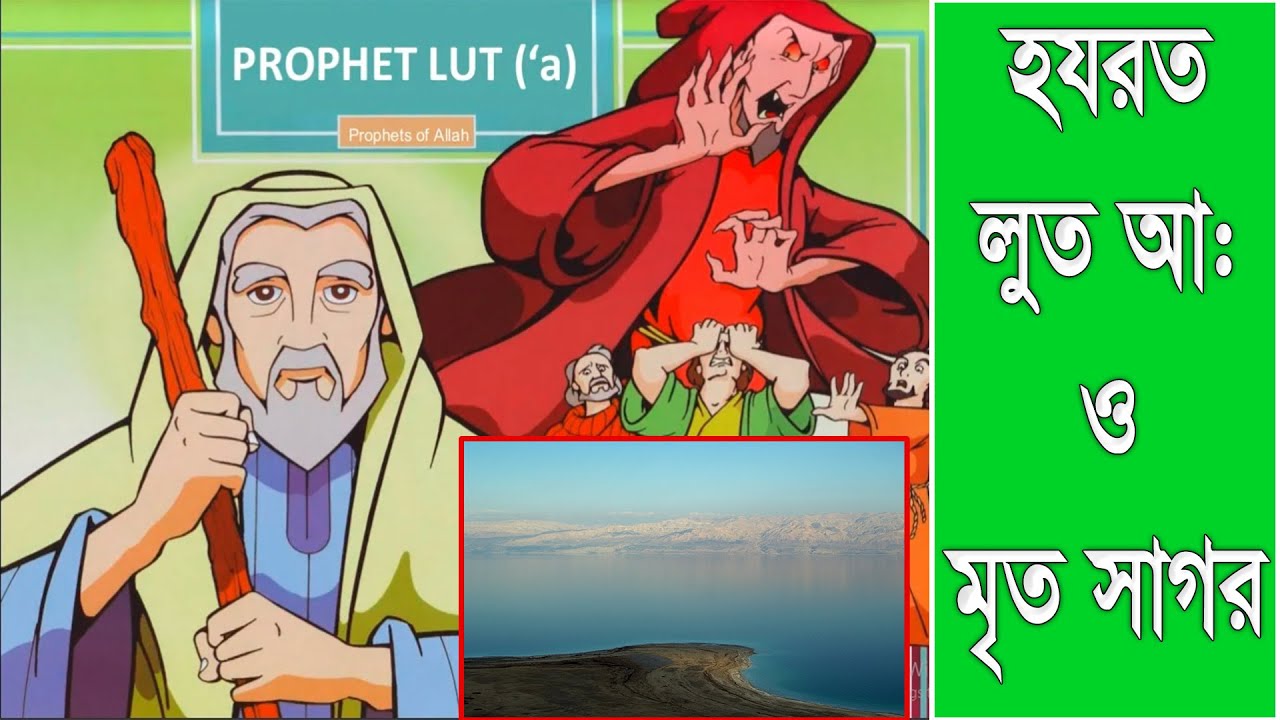 লুত (আঃ) এর কাহিনী ও সমকামিতা | Prophet Lut | Islam World BD - YouTube