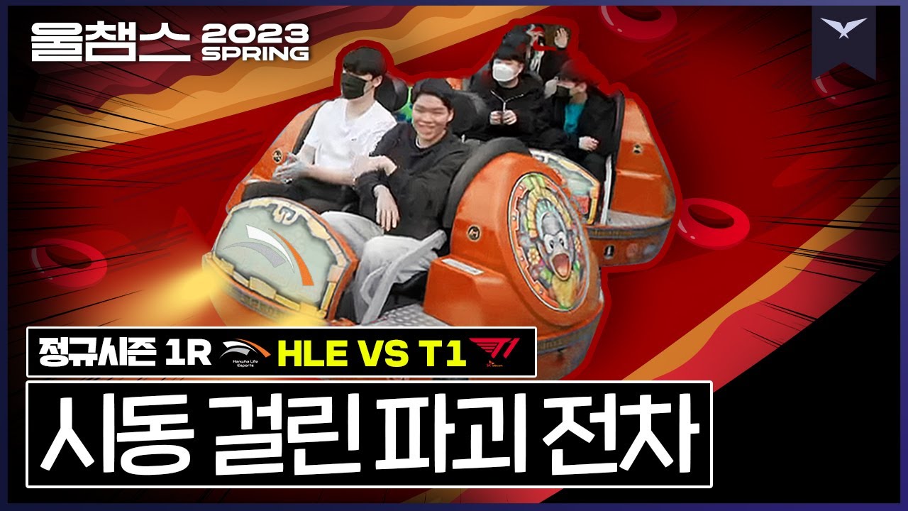 막힌 혈 시원하게 뚫어버린 폭주전차│1R HLE vs T1 2023 LCK SPRING│울챔스 하이라이트 - YouTube
