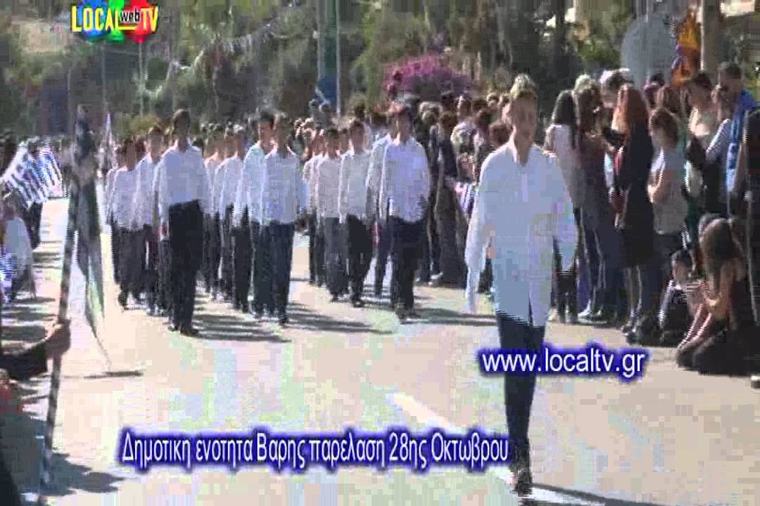 Παρελαση σχολειων Βαρης 28ης Οκτωβριου 2013 - YouTube